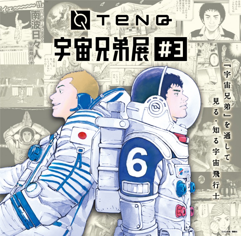 TeNQ 宇宙兄弟展#3 - Sfumart