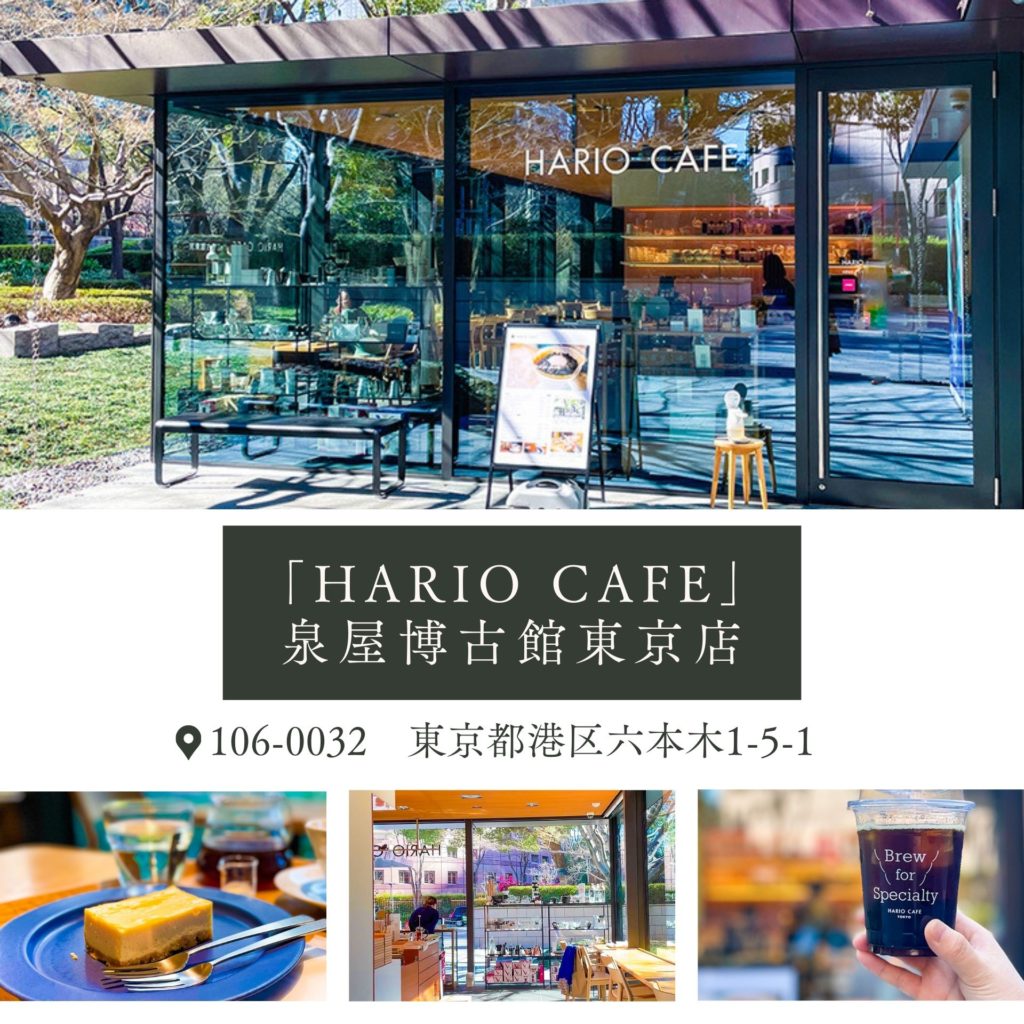 「HARIO」直営のカフェでひとやすみ。店舗限定ガラスアクセサリーにも注目【泉屋博古館東京】 - Sfumart