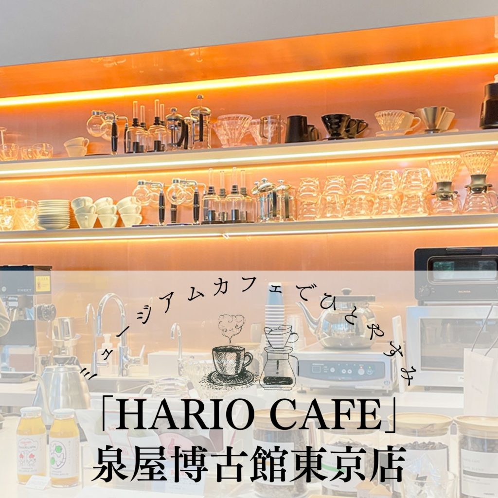 「HARIO」直営のカフェでひとやすみ。店舗限定ガラスアクセサリーにも注目【泉屋博古館東京】 - Sfumart
