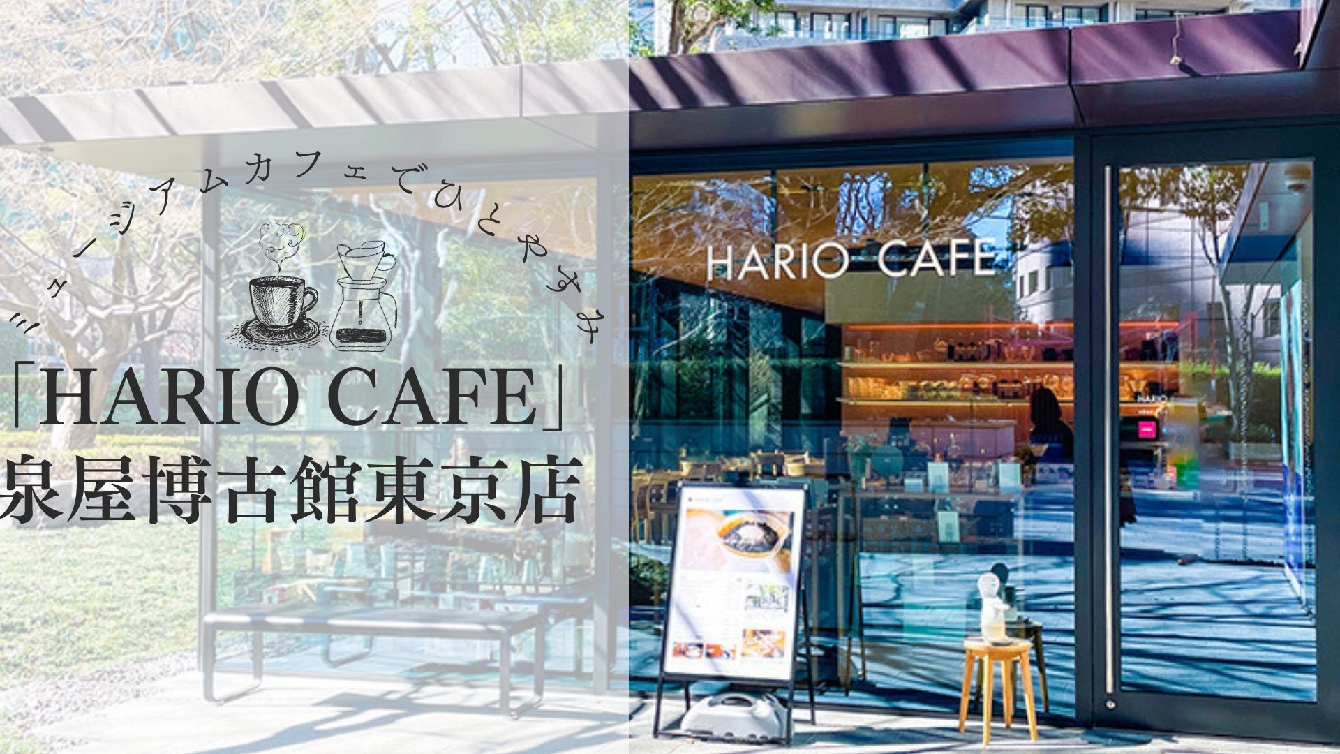 「HARIO」直営のカフェでひとやすみ。店舗限定ガラスアクセサリーにも注目【泉屋博古館東京】 - Sfumart
